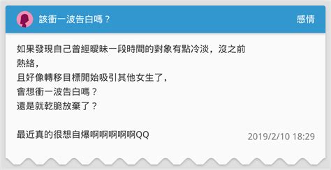 該衝一波告白嗎 感情板 Dcard