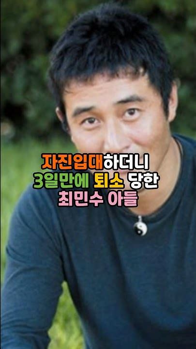 자진입대하더니 3일만에 퇴소 당한 최민수 아들 Youtube