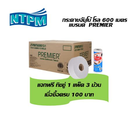 กระดาษชำระม้วนใหญ่ ตรา Premier ความหนา 1 ชั้น ยาว 600 เมตร ม้วน 12ม้วน ลัง ทิชชู่ม้วนใหญ่