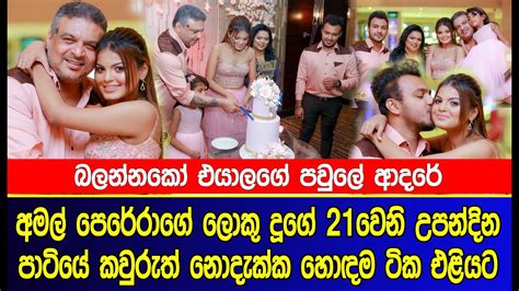 අමල් පෙරේරාගේ ලොකු දූගේ 21වෙනි උපන්දින පාටියේ හොඳම ටික එළියට Amal