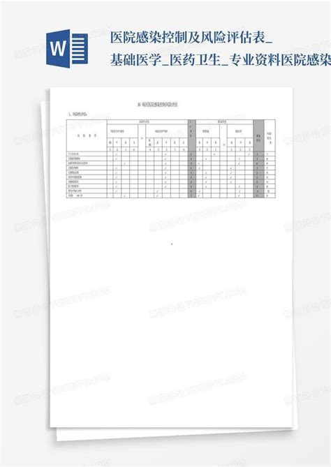 医院感染控制及风险评估表 基础医学 医药卫生 专业资料 医院感染控 Word模板下载 编号lkrpgkne 熊猫办公