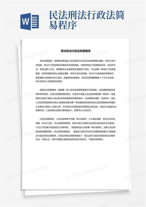 民法刑法行政法简易程序Word模板下载 编号lpkvmvbm 熊猫办公