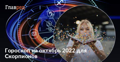 Гороскоп на октябрь 2022 для Скорпионов вас ждет месяц перемен Главред