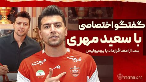گفت‌وگوی اختصاصی با سعید مهری بعد از امضا با پرسپولیس Youtube
