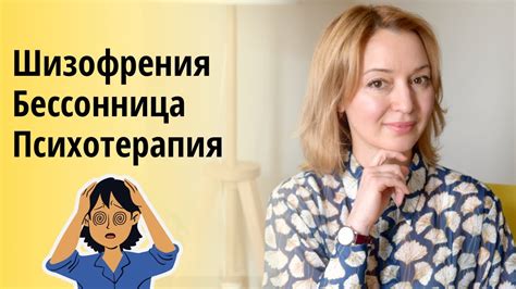 При шизофрении можно лечить бессонницу по методике когнитивно поведенческой психотерапии Youtube