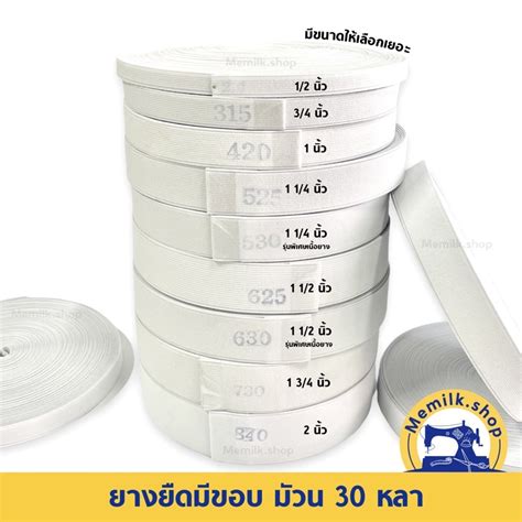 ยางยืด ยางเอวกางเกง ยางยืดมีขอบม้วน 30 หลา มีหลายขนาด Shopee Thailand