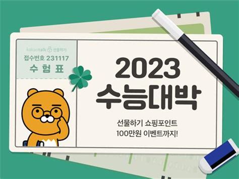 수능수험생 응원합니다 Ict업계 경품 추첨·쇼핑 기획전 연합뉴스