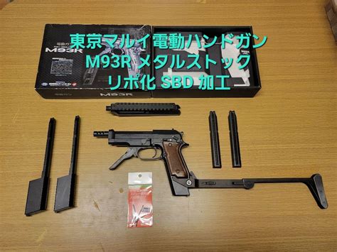東京マルイ電動ハンドガン M93r リポ化 注文 Sbd加工済み メタルストック付き