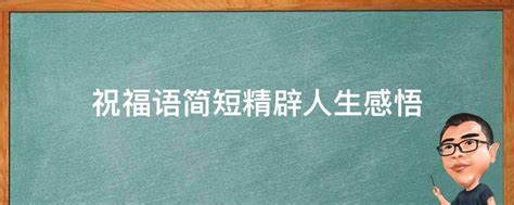祝福语简短精辟人生感悟 业百科