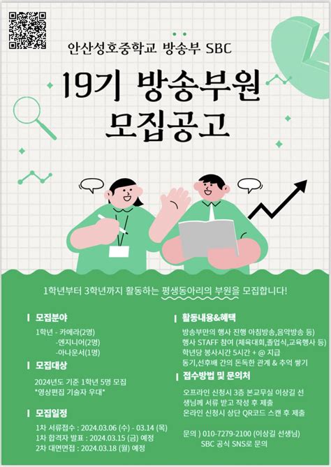 안산성호중학교 안녕하세요 신입생 여러분 안산 성호중학교 방송부 Sbc입니다 Sbc에서 2024학년도를 맞아 19기 방송부원을 모집하게 되었습니다😊 오프라인 신청종이