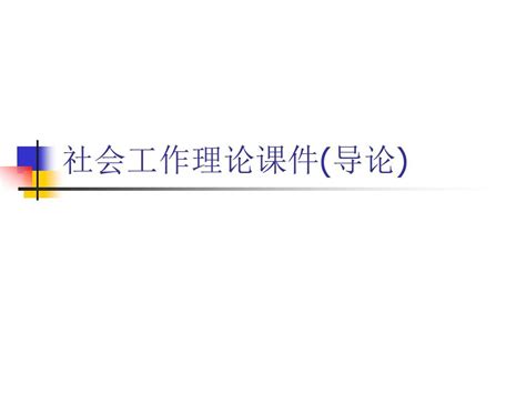 社会工作理论课件 导论 ppt 文档下载