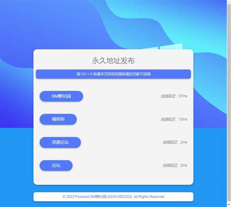 自适应蓝色简洁永久发布页源码适合做网站地址引导页 DM孵化园