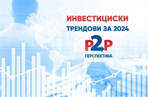 P2p Mk On Linkedin Глобални трендови предизвици и можности за инвестирање во 2024 година …