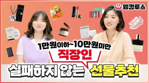 1만원 ~ 10만원 실패하지 않는 직장인 선물추천🎁 직장인선물 웰컴투썰 컴투스 Youtube
