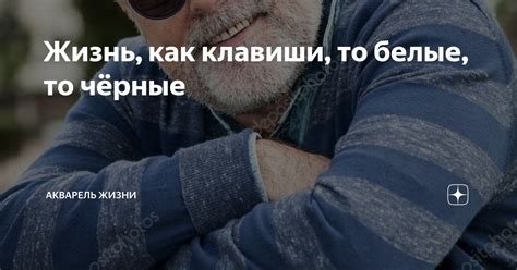 Жизнь как клавиши то белые то чёрные Акварель жизни Дзен