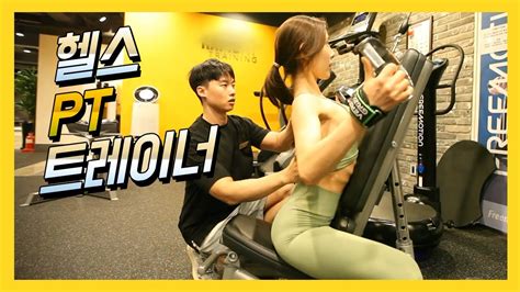 헬스장 Pt 받는 헬스 트레이너 왜여자 피트니스 선수의 근력 운동 Youtube