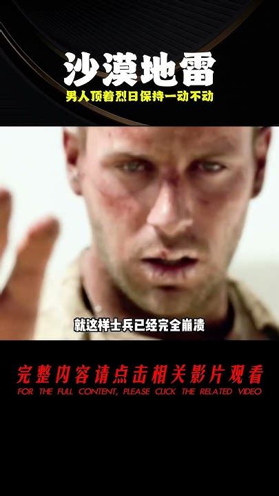 男人在沙漠踩中一顆地雷，為了活命，只能頂著烈日保持一動不動 美國 高分電影 電影解說 影視解說 電影推薦 Youtube
