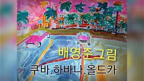 쿠바하바나올드카 Youtube