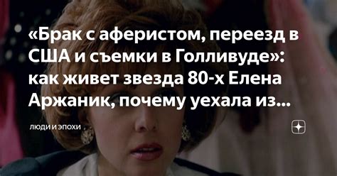«Брак с аферистом переезд в США и съемки в Голливуде как живет звезда 80 х Елена Аржаник