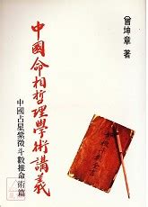 中國命相哲理學術講義紫微斗數推命 平 星僑網路書店 五術書籍 紫微