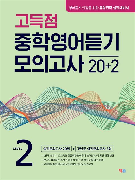 고득점 중학영어듣기 모의고사 20 2 Level 2 교재부터 기출문제까지 Ebook 필기 스캔 말고 스콘 북카페