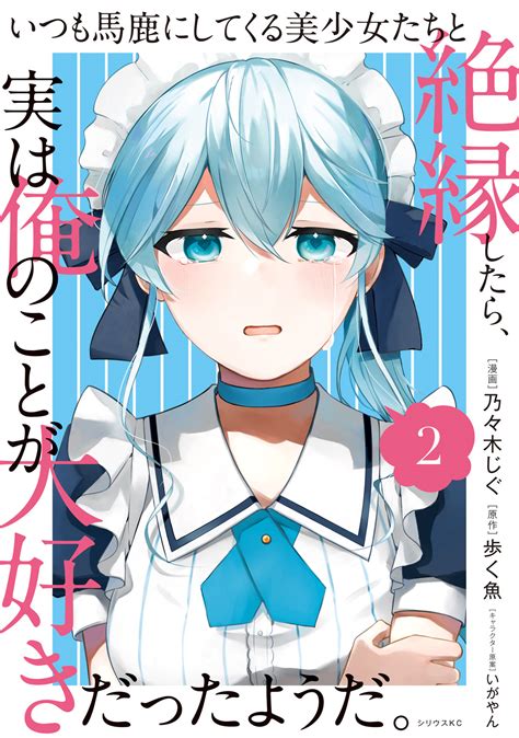 いつも馬鹿にしてくる美少女たちと絶縁したら、実は俺のことが大好きだったようだ。 乃々木じぐ 歩く魚 いがやん いつも馬鹿にしてくる美