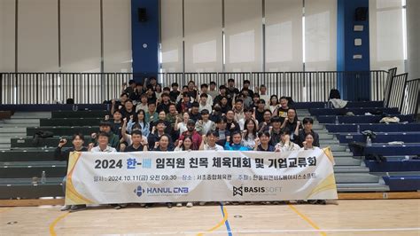 주베이시스소프트 지난 10월 11일 베이시스소프트와 한울씨앤비는 친선 운동 경기를 함께하며 뜻깊은 시간을 보냈습니다 이 날의 경기는 양 회사 직원들 간의 협력과