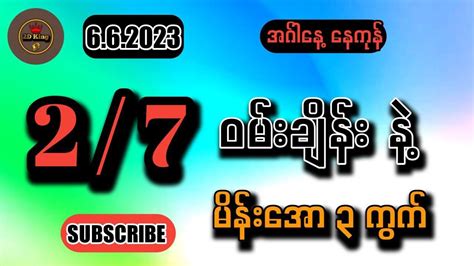 6 6 2023 အဖွင့်နေ့ အဂ်ါနေ့ နေကုန် 2 7 ၀မ်းချိန်း နဲ့ မိန်းအော၃ကွက် 2d
