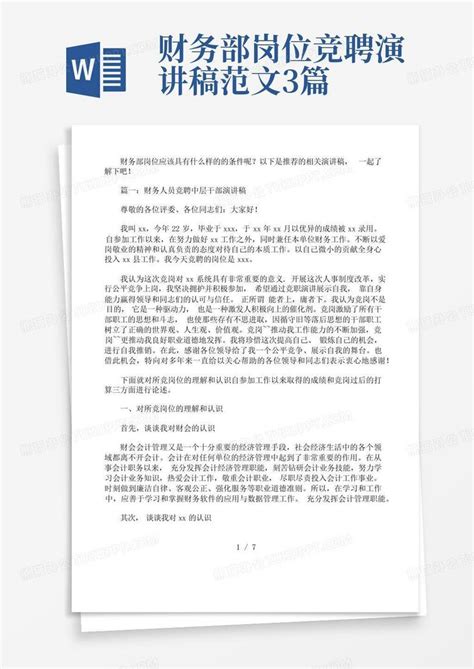 财务部岗位竞聘演讲稿范文3篇word模板下载编号qeroamxz熊猫办公