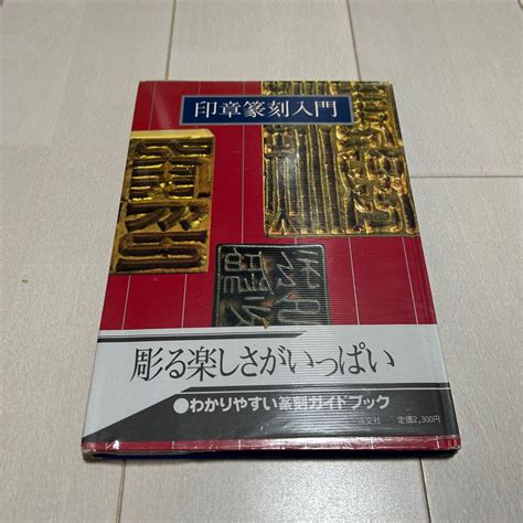 Yahoo オークション V 昭和56年発行 書道 印章篆刻入門