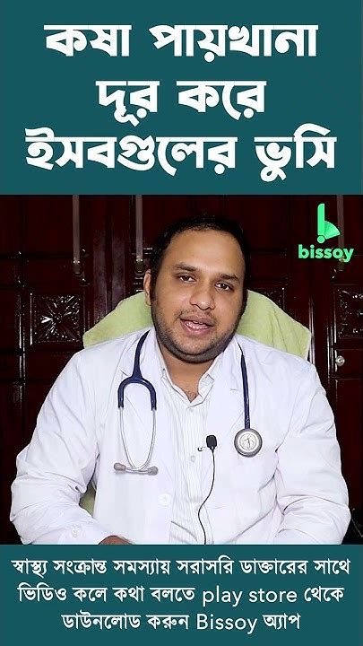 কষা পায়খানা দূর করে ইসবগুলের ভুসি Youtube