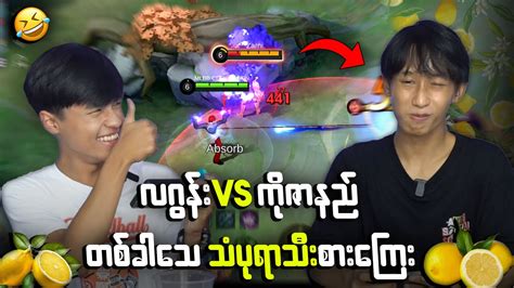 လဂွန်း Vs ကိုဇာနည် 🔥ဘယ်သူသံပုရာသီးစားရမလဲ🤫🤫 Youtube