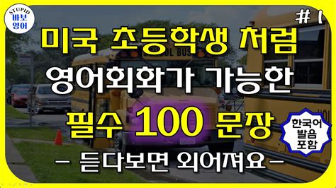 한국어 발음 자막 미국 초등학생 수준 초보 영어회화 100문장 I 쉬운 영어반복 듣기 I 미국인이 매일 쓰는 생활영어 I