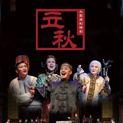 明日上演 文华大奖话剧《立秋》演绎一代晋商兴衰史山西省
