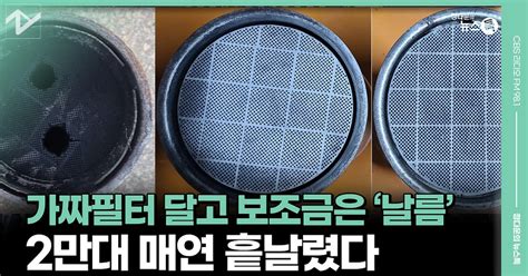 최소 2만대 추정차 주인도 모르게 장착한 가짜 매연저감필터 영상
