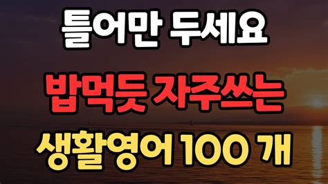 생활영어 100문장 1 영어 외우지 마세요 쉽고 짧은 실생활 기초영어 이것만 들으세요 듣다보면 외워져요 한글