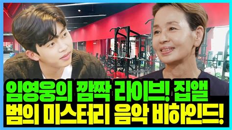 임영웅의 깜짝 라이브 2집 앨범의 미스터리 음악 비하인드 And 아티스트의 숨겨진 감정 Youtube