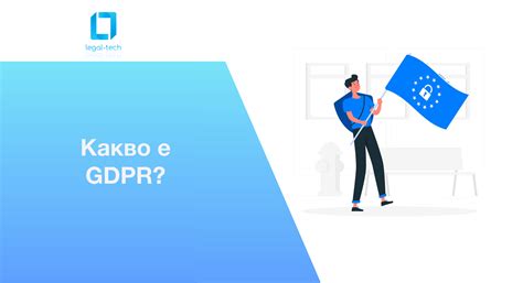 Какво е Договор за Лични Данни