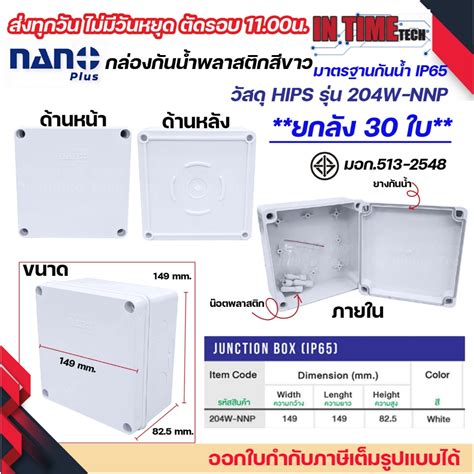 30ชิ้น Nano กล่องพักสาย บล็อคพักสาย Box กันน้ำ สีขาว 6x6 รุ่น 204w Nnp Ip65 มอก 513 2548