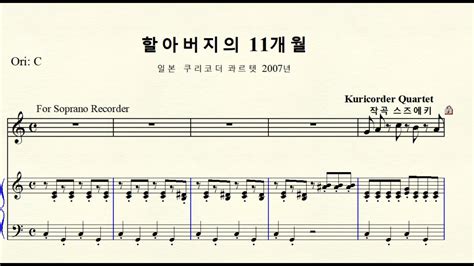 7 31 할아버지의 11개월 Grandfathers 11 Months 작곡 스즈에키 Kuricorder Quartet 쿠리코더 콰르텟 Youtube