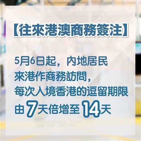 鄧炳強：好消息！內地當局宣布往來港澳商務簽注 留港期限由7天延長至14天 Lihkg 討論區
