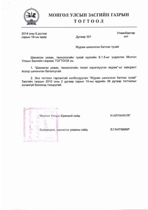 журам шинэчлэн батлах тухай