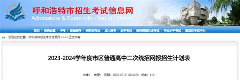 内蒙古呼和浩特2023 2024学年度市区普通高中二次统招网报招生计划表