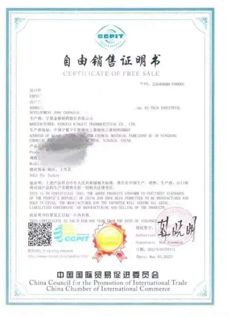 宁夏首份贸促会自由销售证明签发