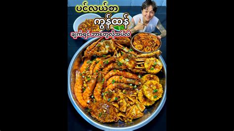 ပင်လယ်စာ ကွန့်ထန် အနံမွေးပြီး အနှစ်ကောင်းကောင်း လူတိုင်းကြိုက်နှစ