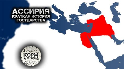 Ассирия. Краткая история государства. - YouTube