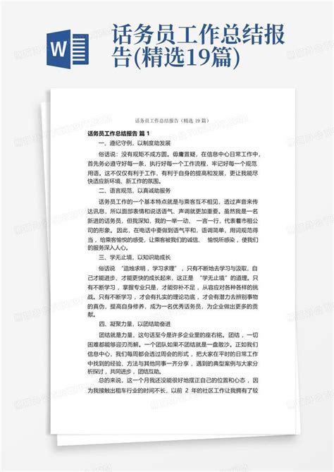 话务员工作总结报告 精选19篇 Word模板下载 编号qerbvowg 熊猫办公