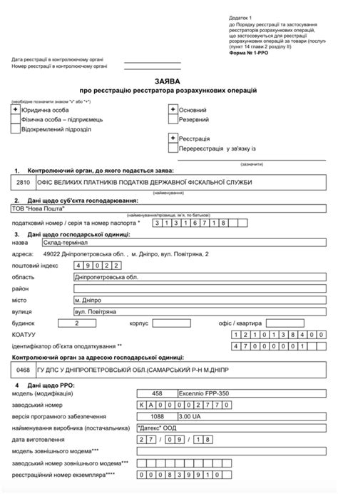 Зразок заповнення заяви про реєстрацію РРО Exellio