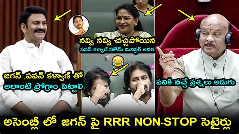 Raghu Rama Krishna Raju Satirical Punches On Ys Jagan In Ap Assembly