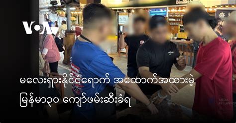 မလေးရှားနိုင်ငံရောက် အထောက်အထားမဲ့မြန်မာ ၃၀ ကျော်ဖမ်းဆီးခံရ